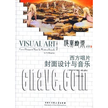 视觉艺术  西方唱片封面设计与音乐0-(中英文对照) 叶明照 中 9787500072805