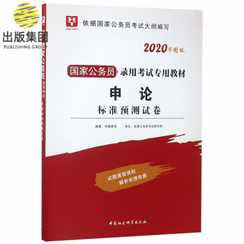 申论标准预测试卷(2020华图版国家公务员录用考试专用教材)