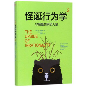 怪诞行为学(2非理性的积极力量)(精)