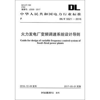 火力发电厂变频调速系统设计导则