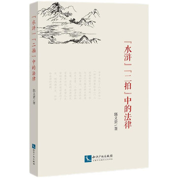 “水浒”“二拍”中的法律  知识产权出版社