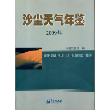 沙尘天气年鉴(2009年)