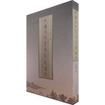 中国历代书画鉴别图录 刘九庵 紫禁城出版社 9787800472909