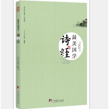美国学：诗经 文心工作室 中央编译出版社