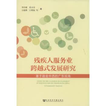 残疾人服务业跨越式发展研究