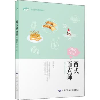 西式面点师 四级 第3版