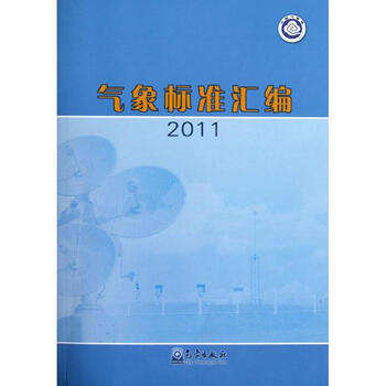 气象标准汇编 2011 法规司  书籍