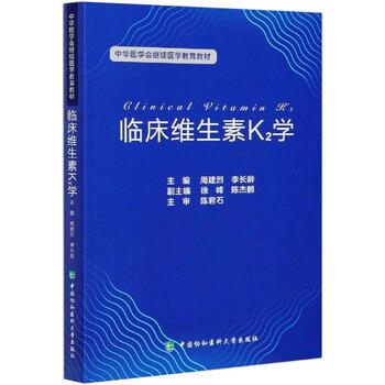 临床维生素K2学 图书