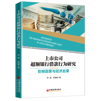 上市公司超额银行借款行为研究(影响因素与经济后果)