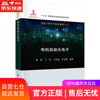 【正版图书】有机自旋光电子 胡斌等 著 科学出版社 9787030663566
