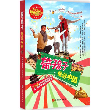 带孩子畅游中国
