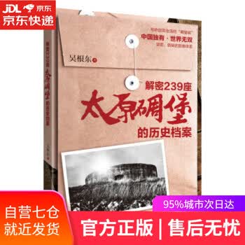 【正版图书】解密239座太原碉堡的历史档案 吴根东 团结出版社