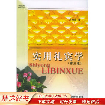 实用礼宾学 刘裔远