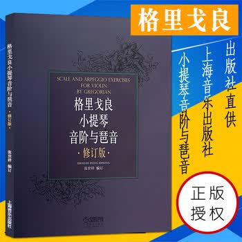 正版格里戈良小提琴音阶与琵音修订版 张世祥 小提琴音阶基础练习曲教材教程书 小提琴初级入门音阶基础