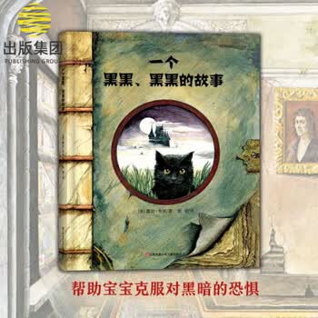 一个黑黑黑黑的故事(精)
