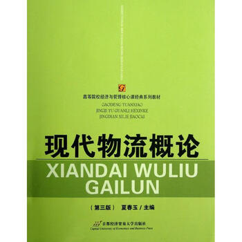 现代物流概论 夏春玉 作 书籍