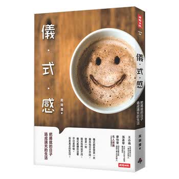 儀式感：把將就的日子過成講究的生活 生活风格 港台原版图书籍台版正版进口