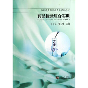 药品检验综合实训 张宝成,訾少锋 编 作 书籍