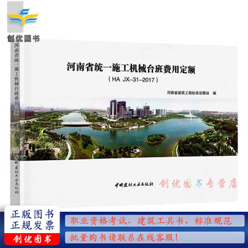 2016 河南省统一施工机械台班费用定额HA JX-31-2017 河南省定额台班