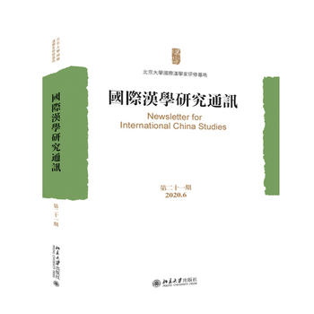 国际汉学研究通讯（第二十一期）