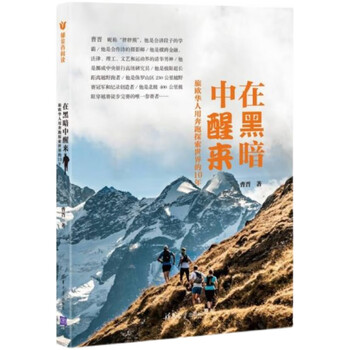 【正版速发】在黑暗中醒来 旅欧华人用奔跑探索世界的10年曹晋