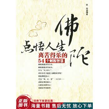 佛陀点悟人生:离苦得乐的54个解脱智慧