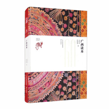 广西读本/我们的广西