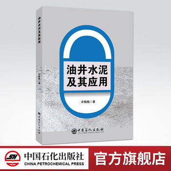 【官方旗舰店】油井水泥及其应用