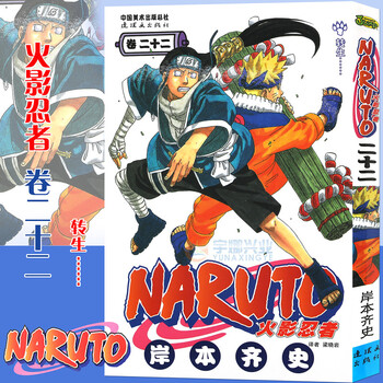 【书签】 火影忍者漫画 卷22 转生...... 第22册 (日)岸本齐史著 NARUTO火影漫画忍