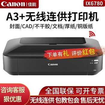 佳能（Canon）iX6780/6880/iP8780 无线彩色照片A3A4喷墨打印机 iX6780 A3+幅面【USB连接】 套餐一【主机+可循环加墨墨盒+2套墨水+大礼包】【图片 价格 ...