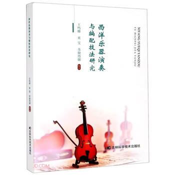 西洋乐器演奏与编配技法研究王鸣娜, 来雯, 苏娅塔娜编著吉林科学技术9787557854973正