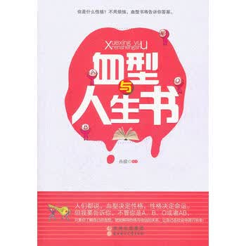 血型与人生书【正版图书，售后无忧】