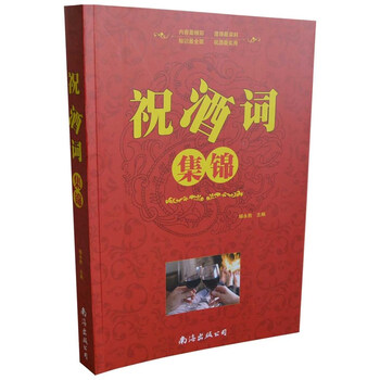 祝酒词集锦 南海出版公司 9787544270151 杨永胜