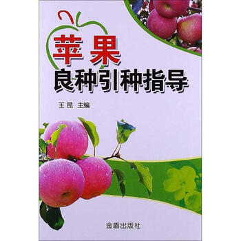 苹果良种引种指导 王昆 编 作 书籍