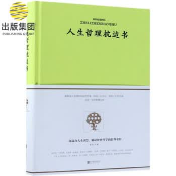 人生哲理枕边书(精)