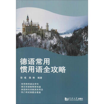 德语常用惯用语全攻略