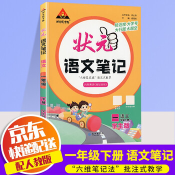 【年级自选】2022状元大课堂语文课堂笔记部编人教版小学生随堂笔记课本同步教材解读随堂笔记课前预习单 语文 一年级下册 人教版