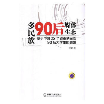 RT 多90后媒体生态:基于中国22个省市多90后大学生的调研9787111561804 沈虹机械工