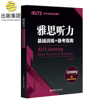 雅思听力基础训练+备考指南