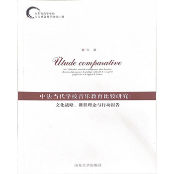 中法当代学校音乐教育比较研究