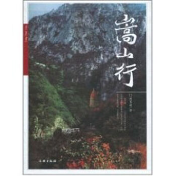 嵩山行 周昆叔 作 书籍