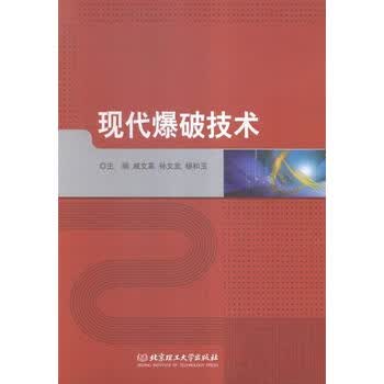 现代爆破技术 戚* 工业技术 9787564072148