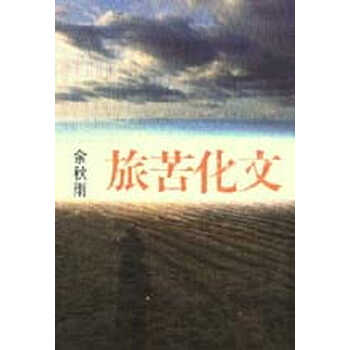 余秋雨 文化苦旅 尔雅