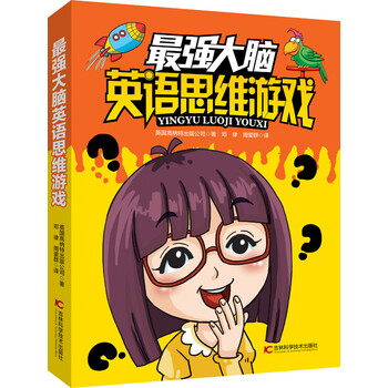 强大脑英语思维游戏 高纳特出版公司著 邓 律 周爱群译