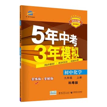 曲一线 初中化学 九年级上册 科粤版 2022版初中同步 5年中考3年模拟 五三