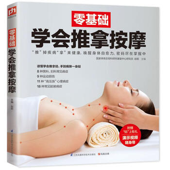 零基础学会推拿按摩 赵鹏 主编 作 书籍