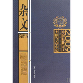 2009中国佳杂文