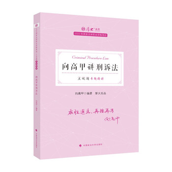 厚大法考2022法考主观题专题精讲·向高甲讲刑诉法 向高甲刑事诉讼法 法考主观题讲义