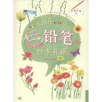 水溶性色铅笔的四季花语 陈玲杰 作 书籍