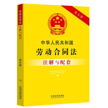 中华人民共和国劳动合同法注解与配套（第五版）